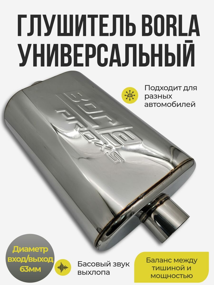 Глушитель универсальный прямоточно-камерный Borla 63мм