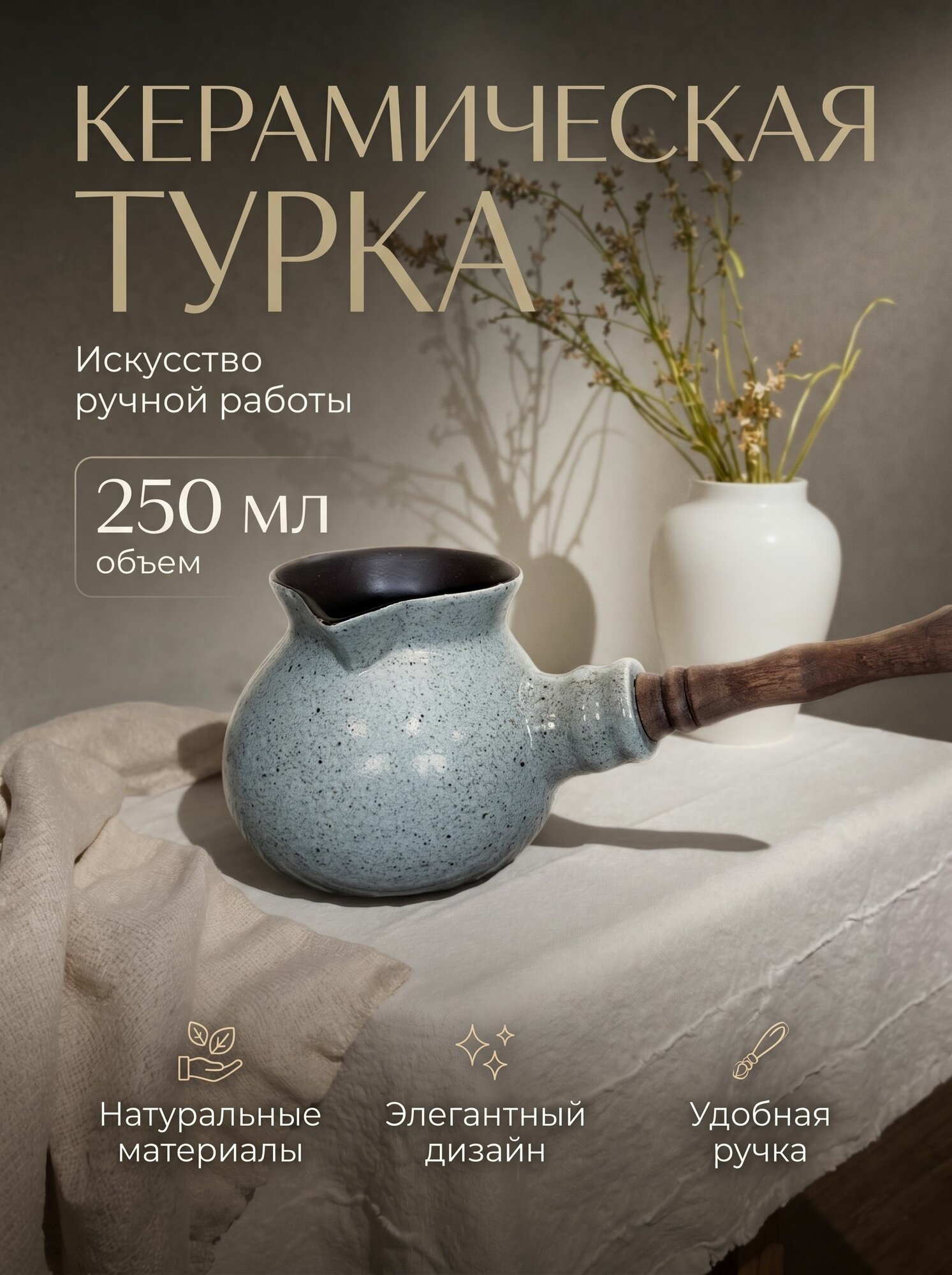 Гжельская Гончарня Турка, 250 мл