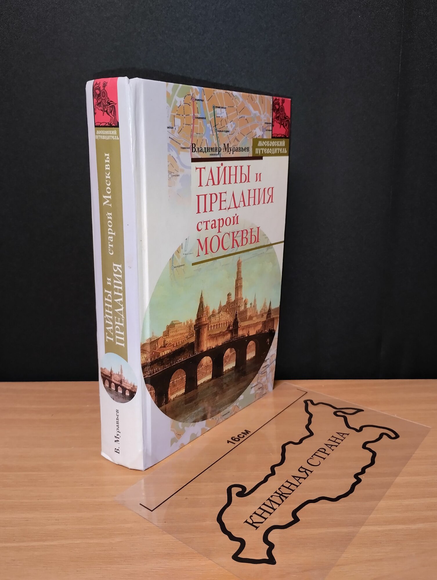 Тайны и предания старой Москвы. Муравьев Владимир. 2007