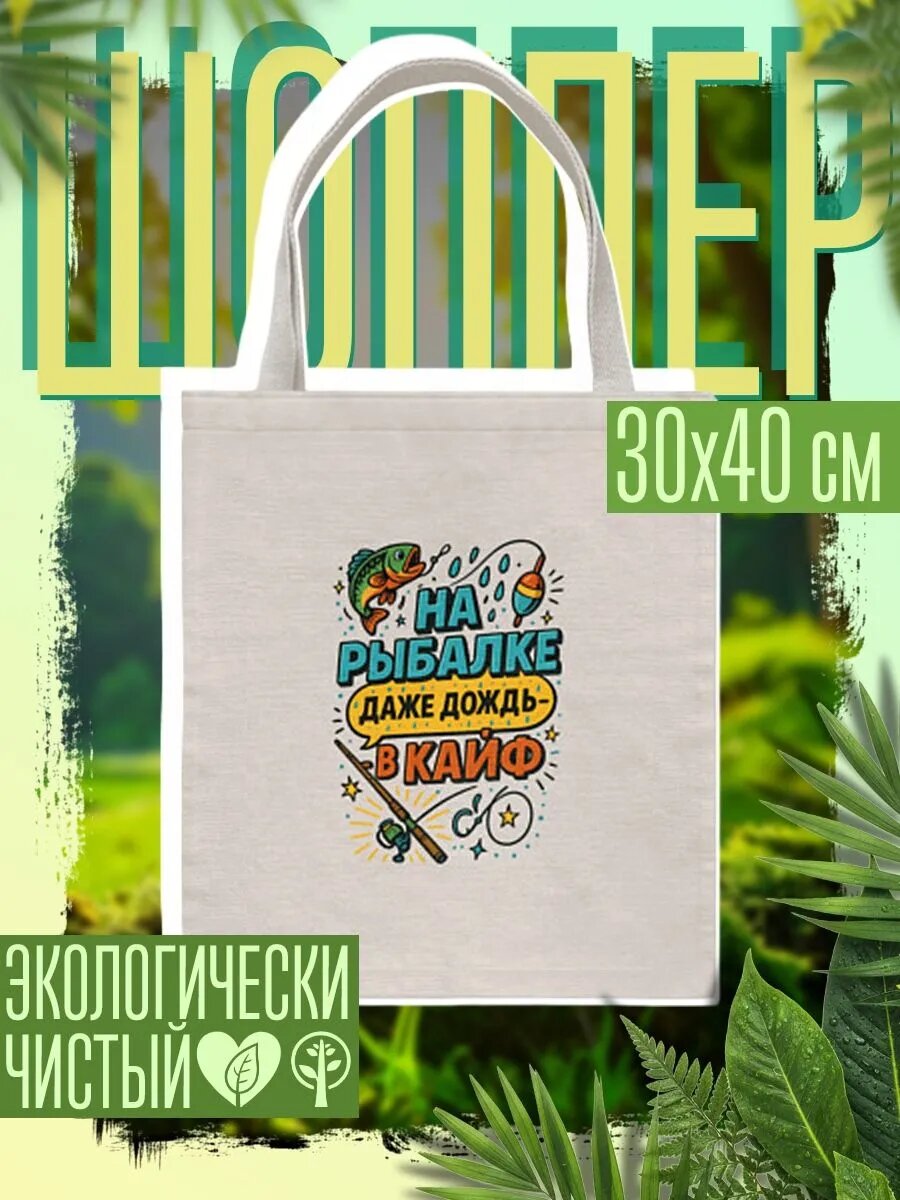 Сумка шоппер женская На рыбалке - даже дождь в кайф