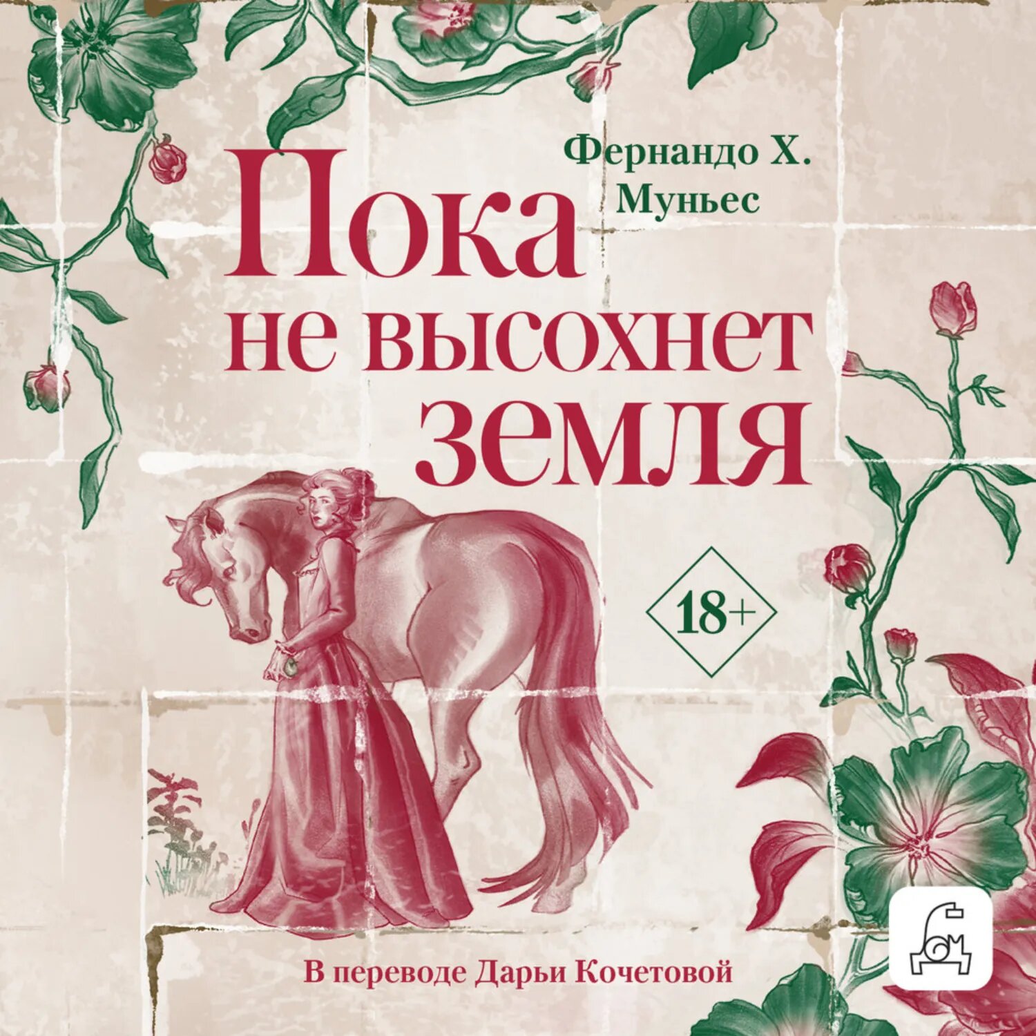 Пока не высохнет земля [Аудиокнига]