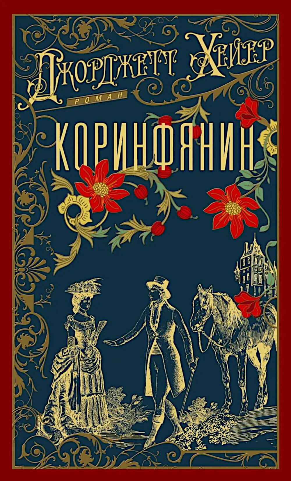 Коринфянин: роман. Хейер Дж.