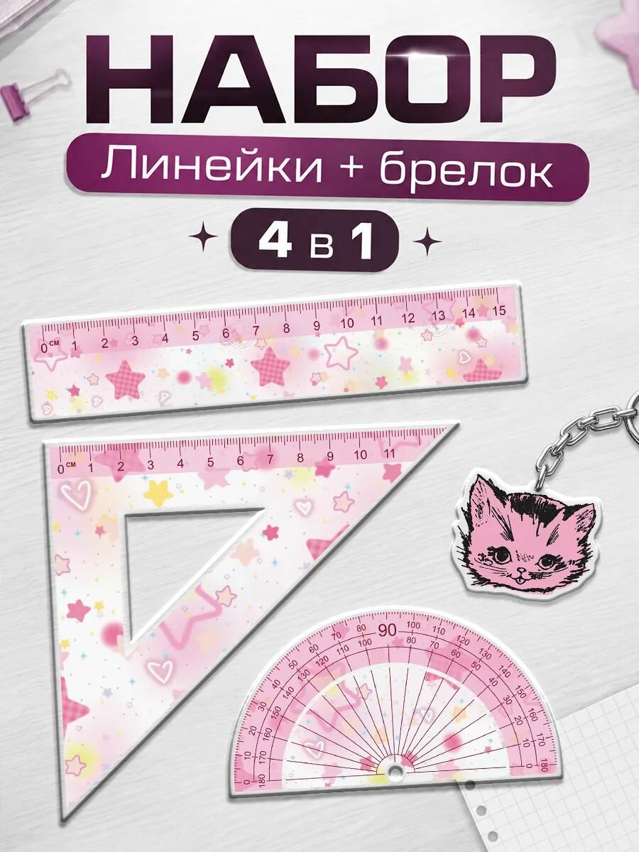 Набор линеек для школьника звезды