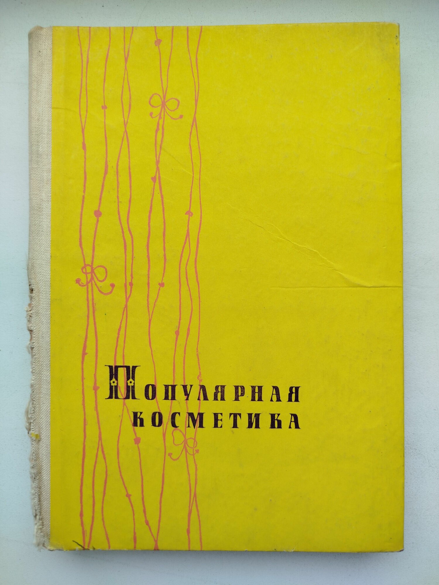 Популярная Косметика / Медицина / - 1962 год