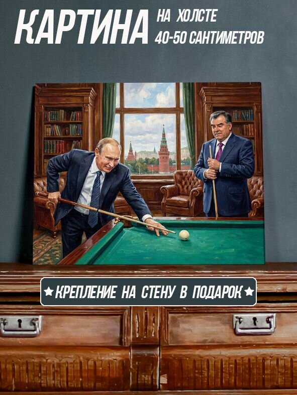 Портрет Путин и Рахмон игра в бильярд 50х40см