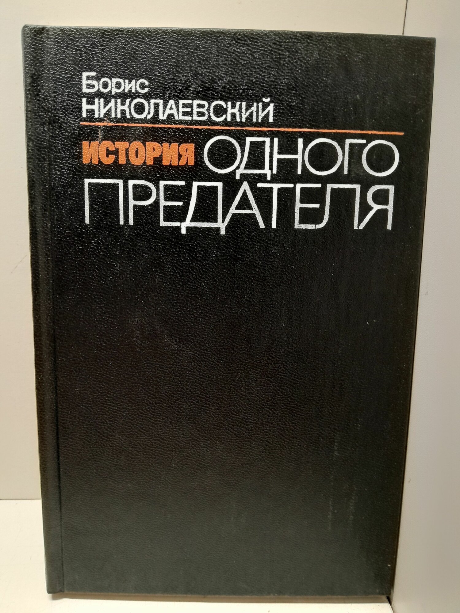 История одного предателя / Николаевский Борис