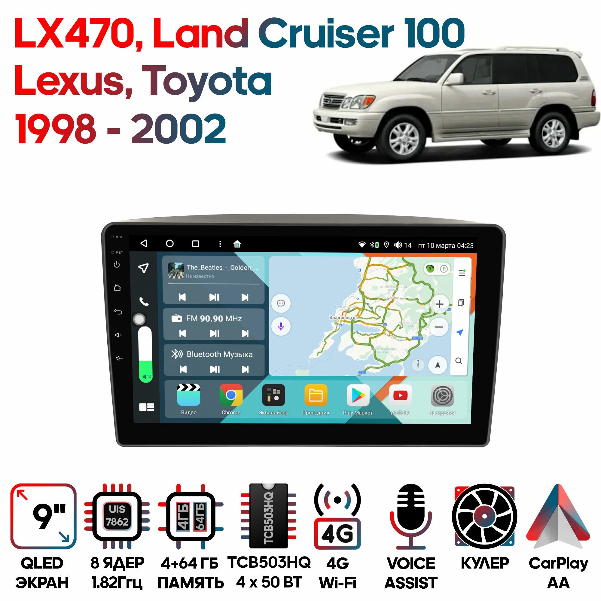 Магнитола Lexus LX470, Toyota Land Cruiser 100 1998 - 2002 AZ/FM 9 дюймов, 4/64GB, 8 ядер, DSP, 4G, Android 10 / Wide Media