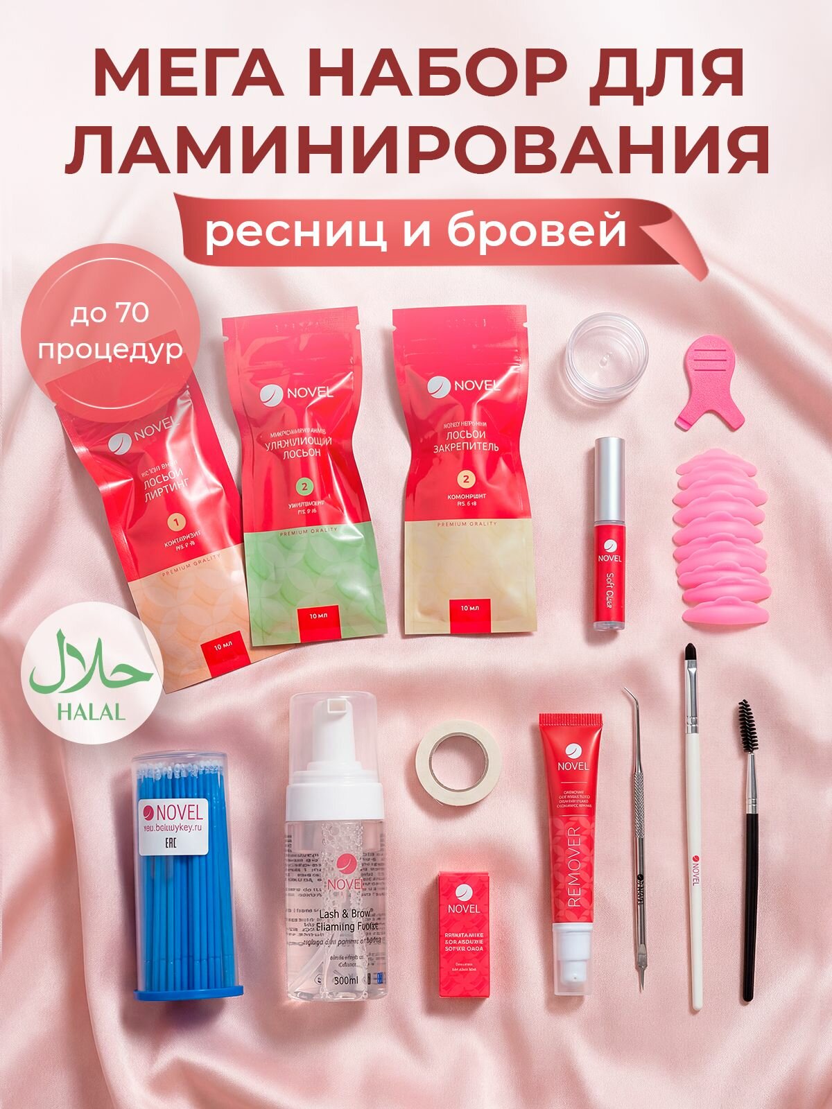 Novel Набор для ламинирования ресниц и бровей профессиональный Гуру