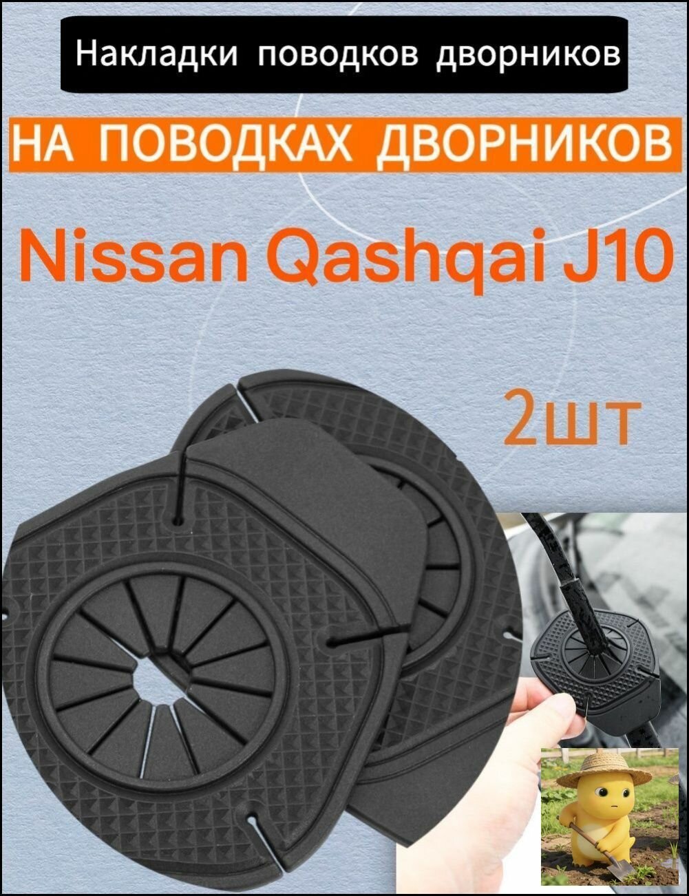 Защита внешних частей автомобиля, 2 шт.