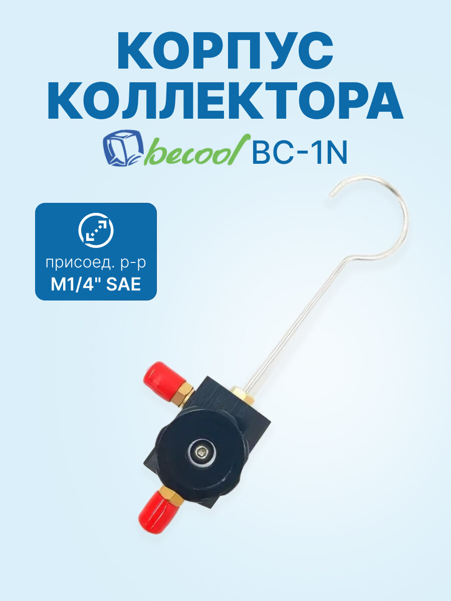 Корпус коллектора Becool BC-1N