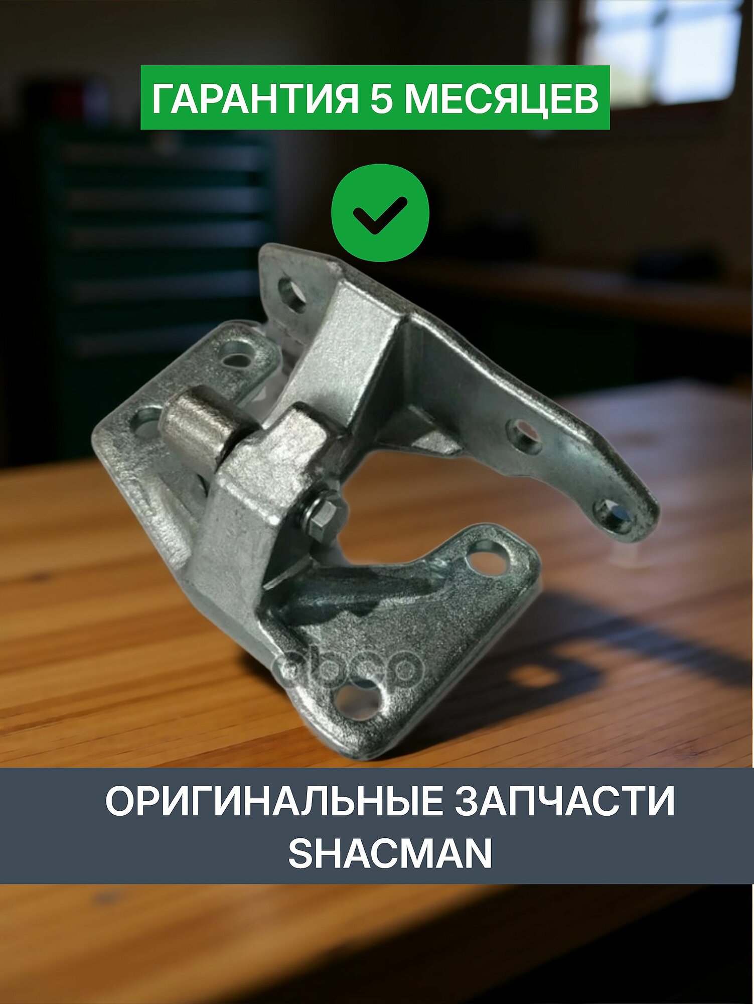 Петля левой двери верхняя SHACMAN X6000 оригинал Shacman арт. DZ16231210911
