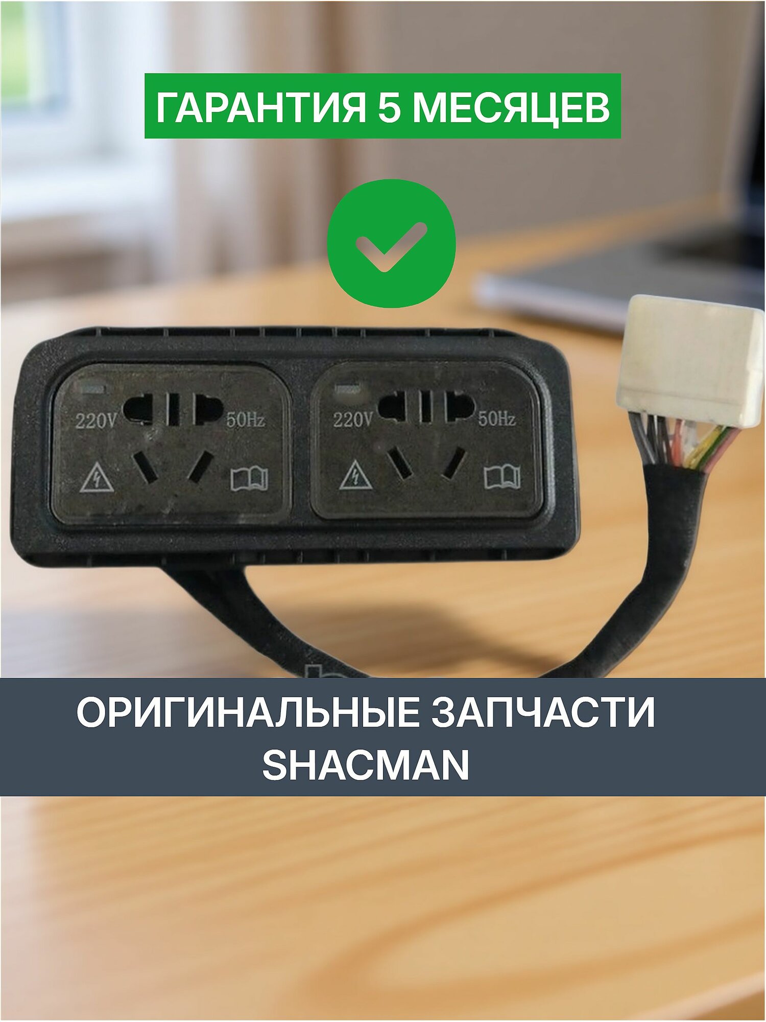 Розетка питания инвертора, штепсельная SHACMAN X6000 оригинал Shacman арт. DZ9L149586612