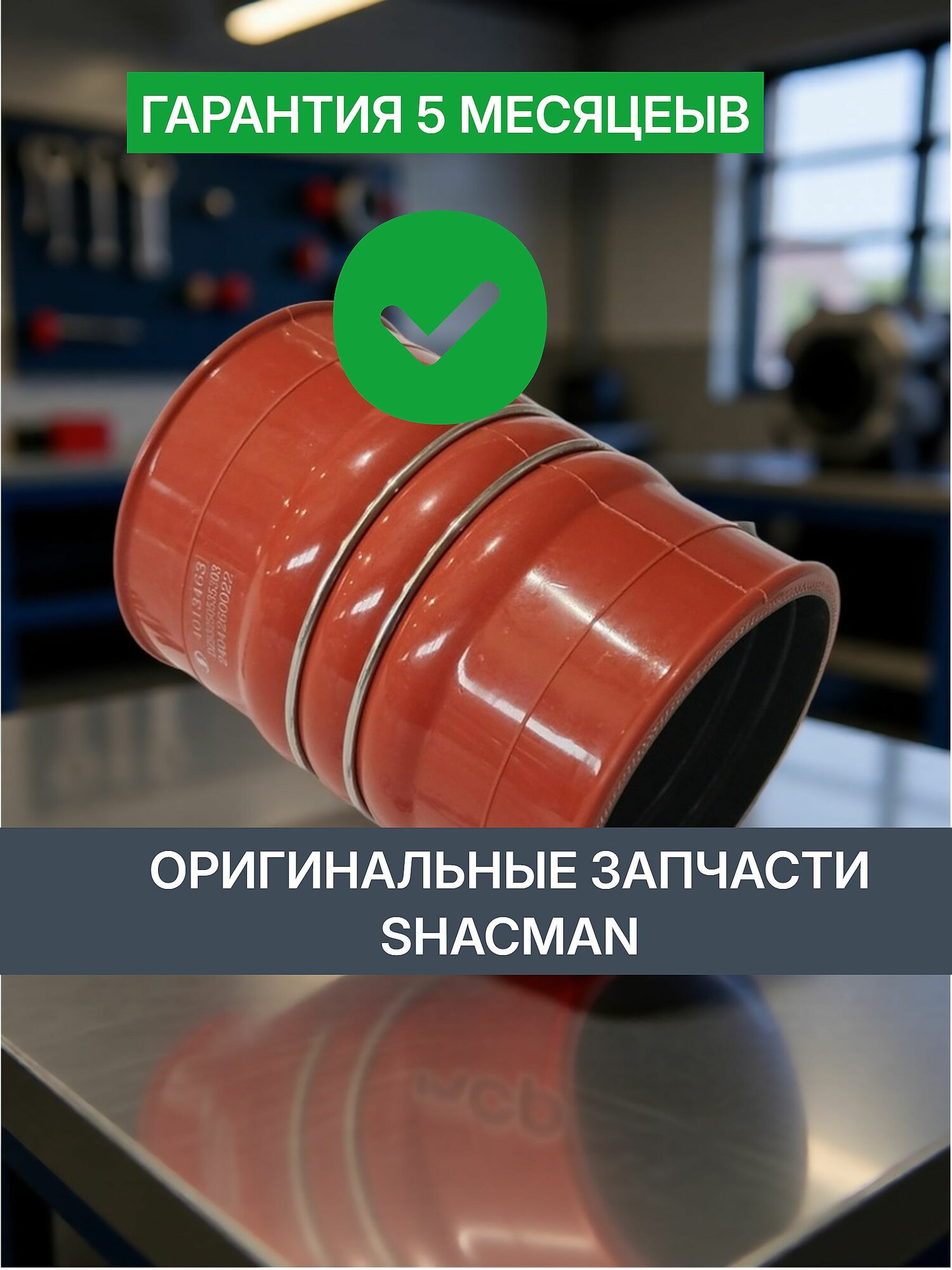 Патрубок интеркуллера SHACMAN X3000 оригинал Shacman арт. DZ93259535303
