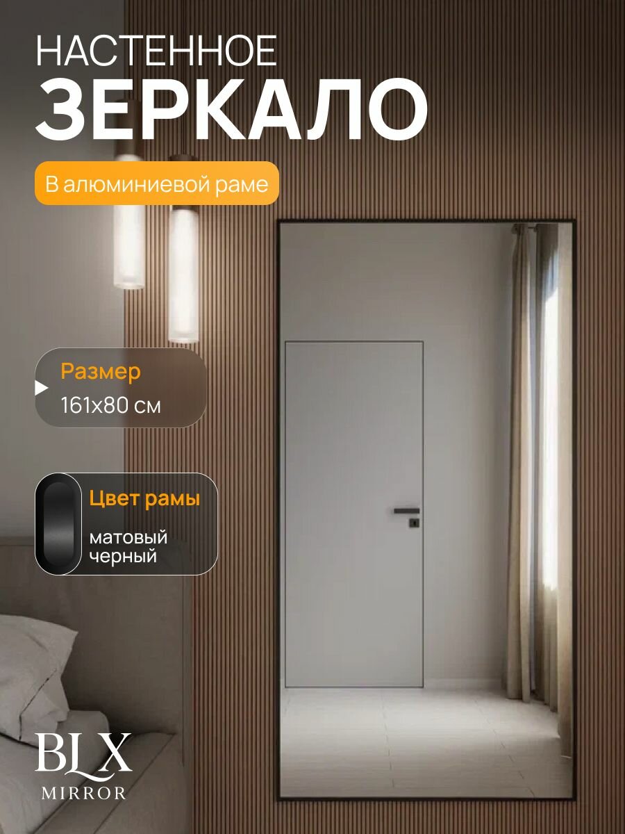 Зеркало настенное 160х80 см. BLX MIRROR интерьерное в алюминиевой раме, Черное