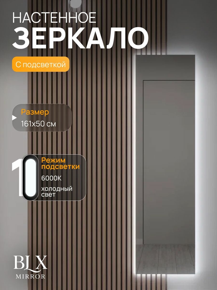 Зеркало настенное 160х50 см. BLX MIRROR без рамы интерьерное с подсветкой. Свет: Холодный белый 6000К.