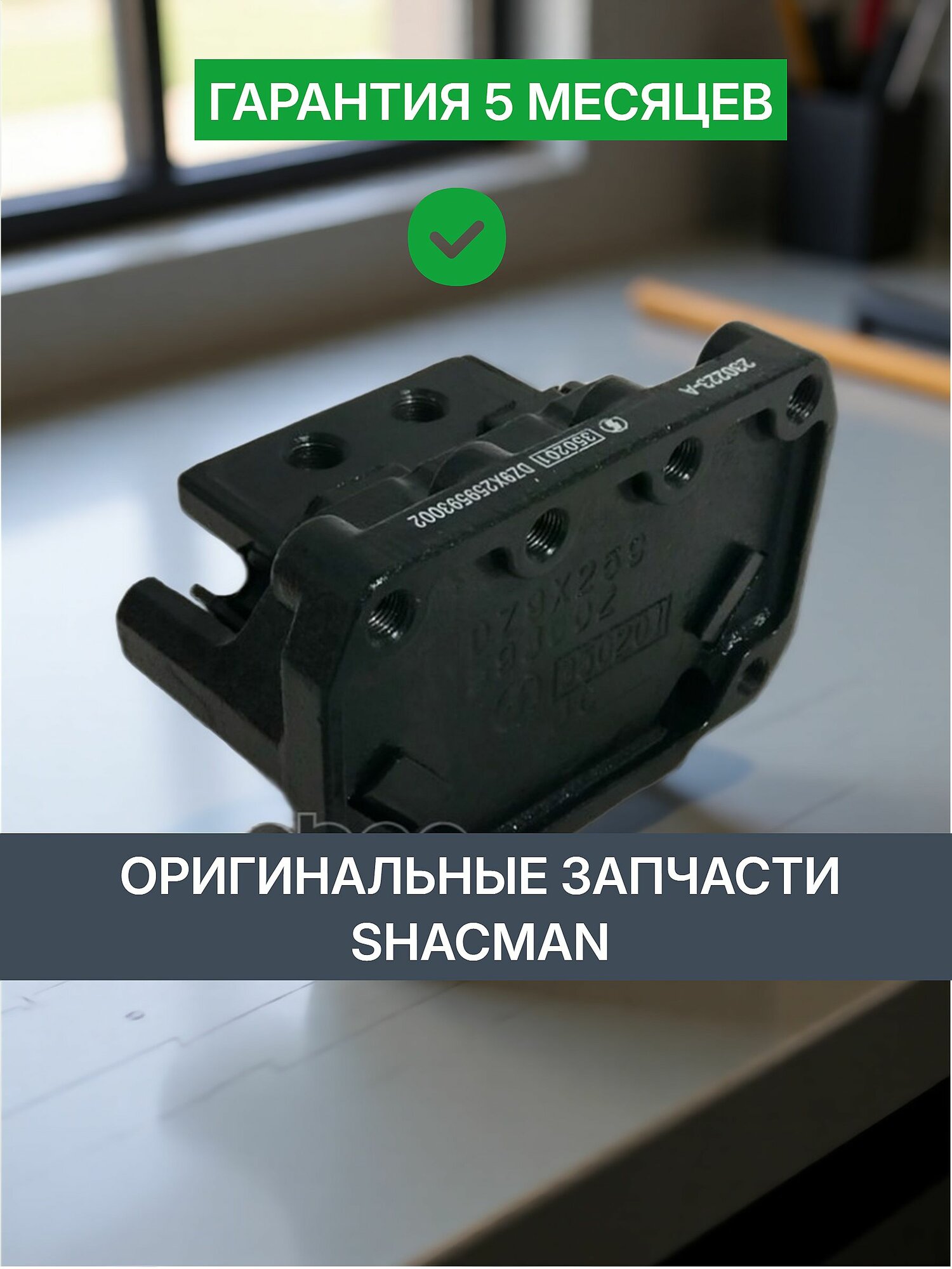 Опора (подушка) двигателя, крепежная SHACMAN X6000 оригинал Shacman арт. DZ9X259593002