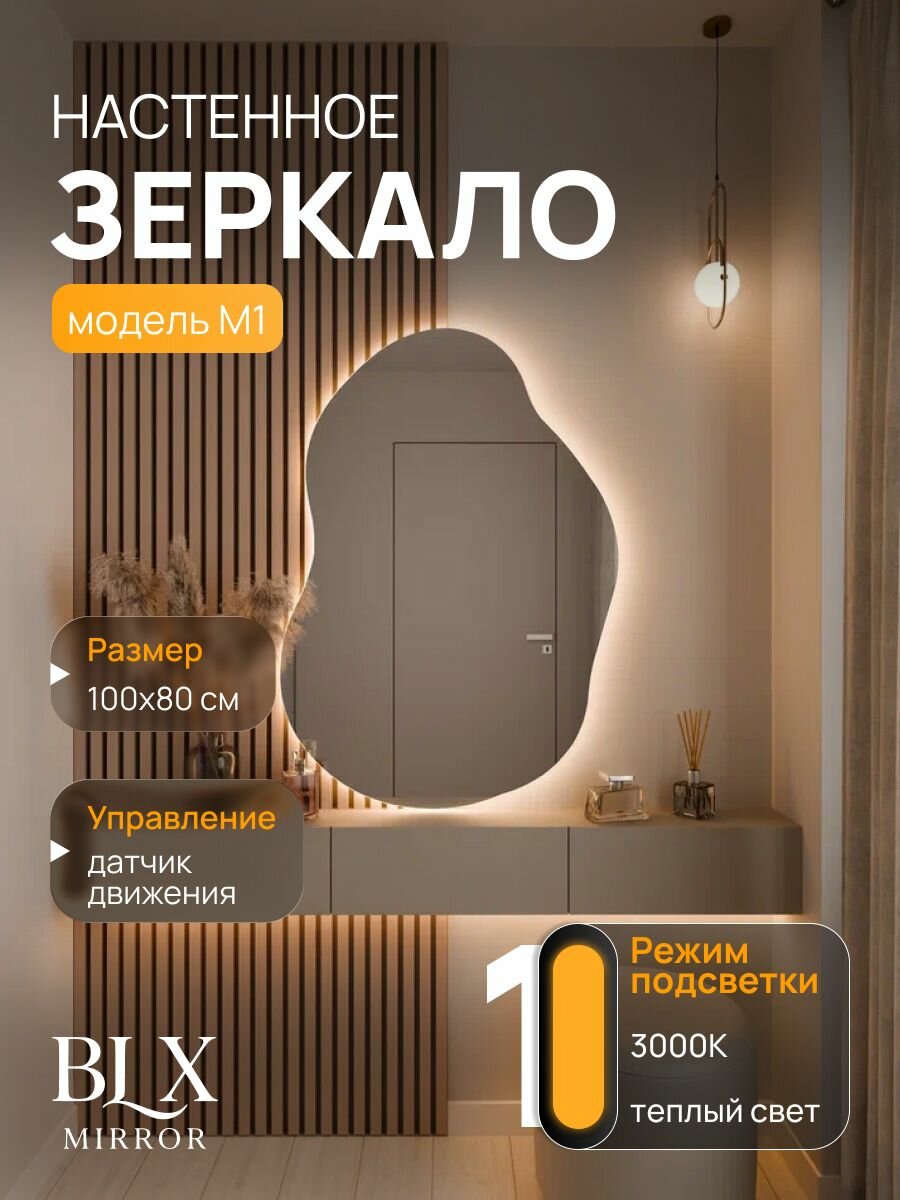 Зеркало настенное 100х80 см. BLX MIRROR М1 фигурное с подсветкой теплый свет 3000К