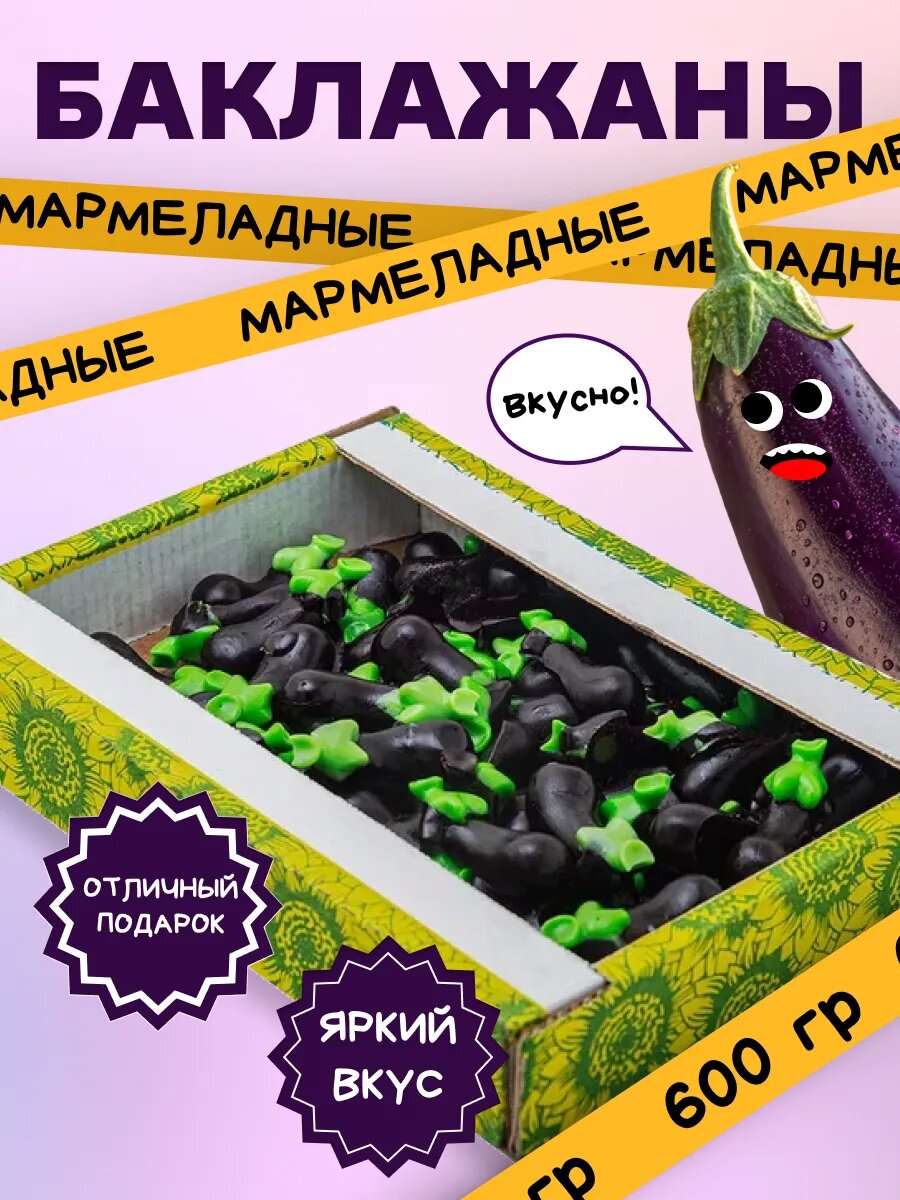 Жевательный мармелад интересной формы Баклажан, в коробке 600 гр