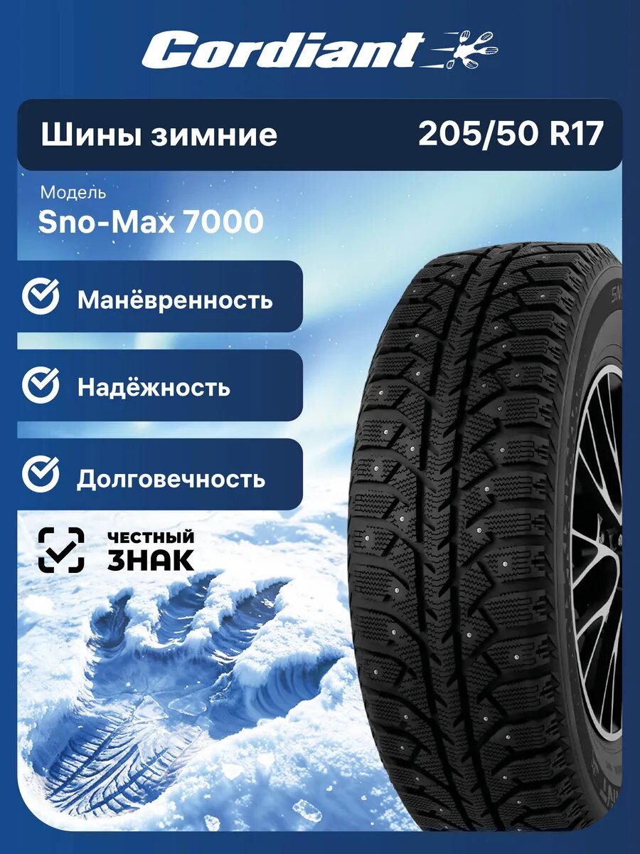 Шина Cordiant Sno-Max, зимняя, шипованная, 205/50, R17, 93T, HT, технология "тихие"