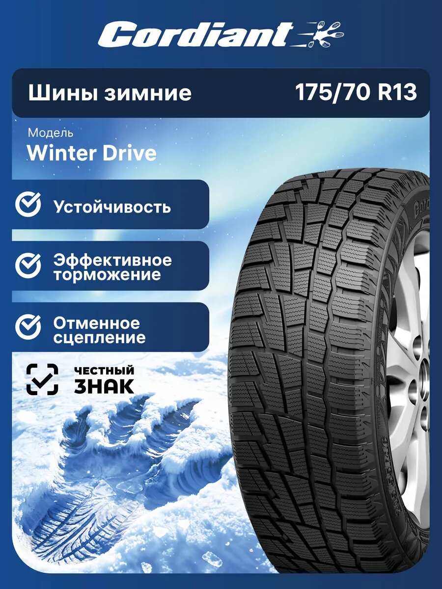 Шины зимние Cordiant Winter Drive 175/70 R13 82T