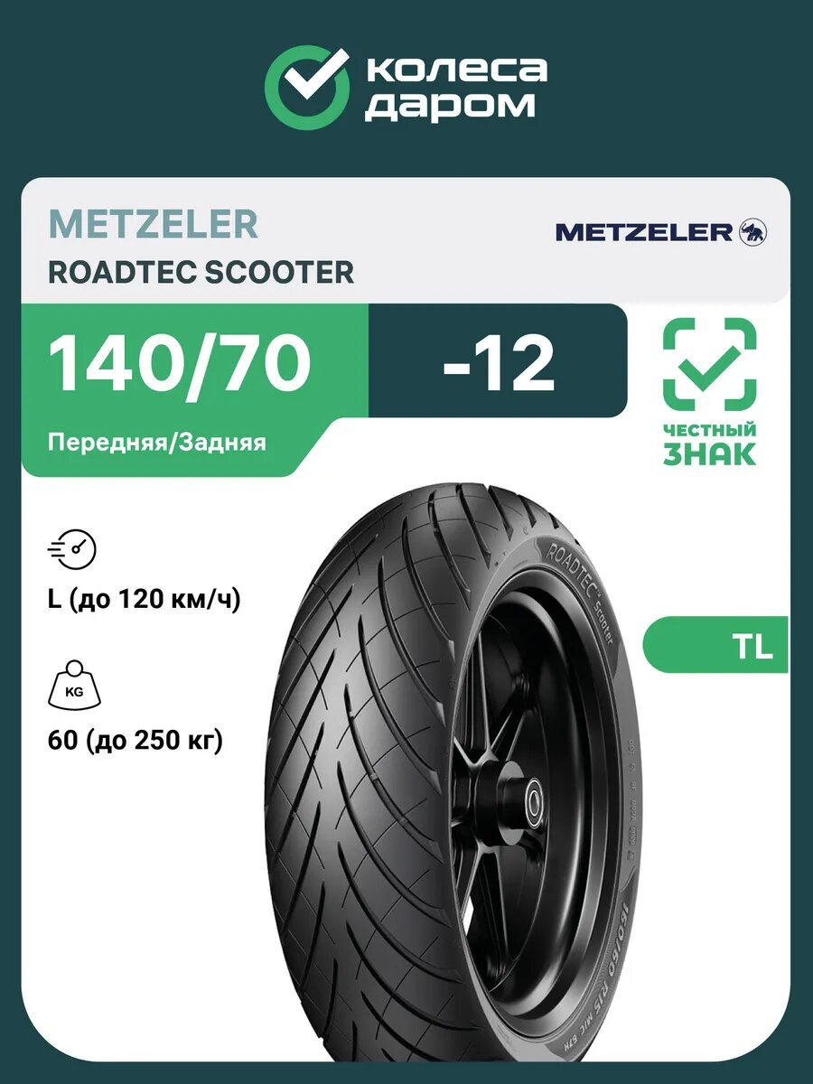 Roadtec Scooter 140/70 -12 60L TL передняя/задняя