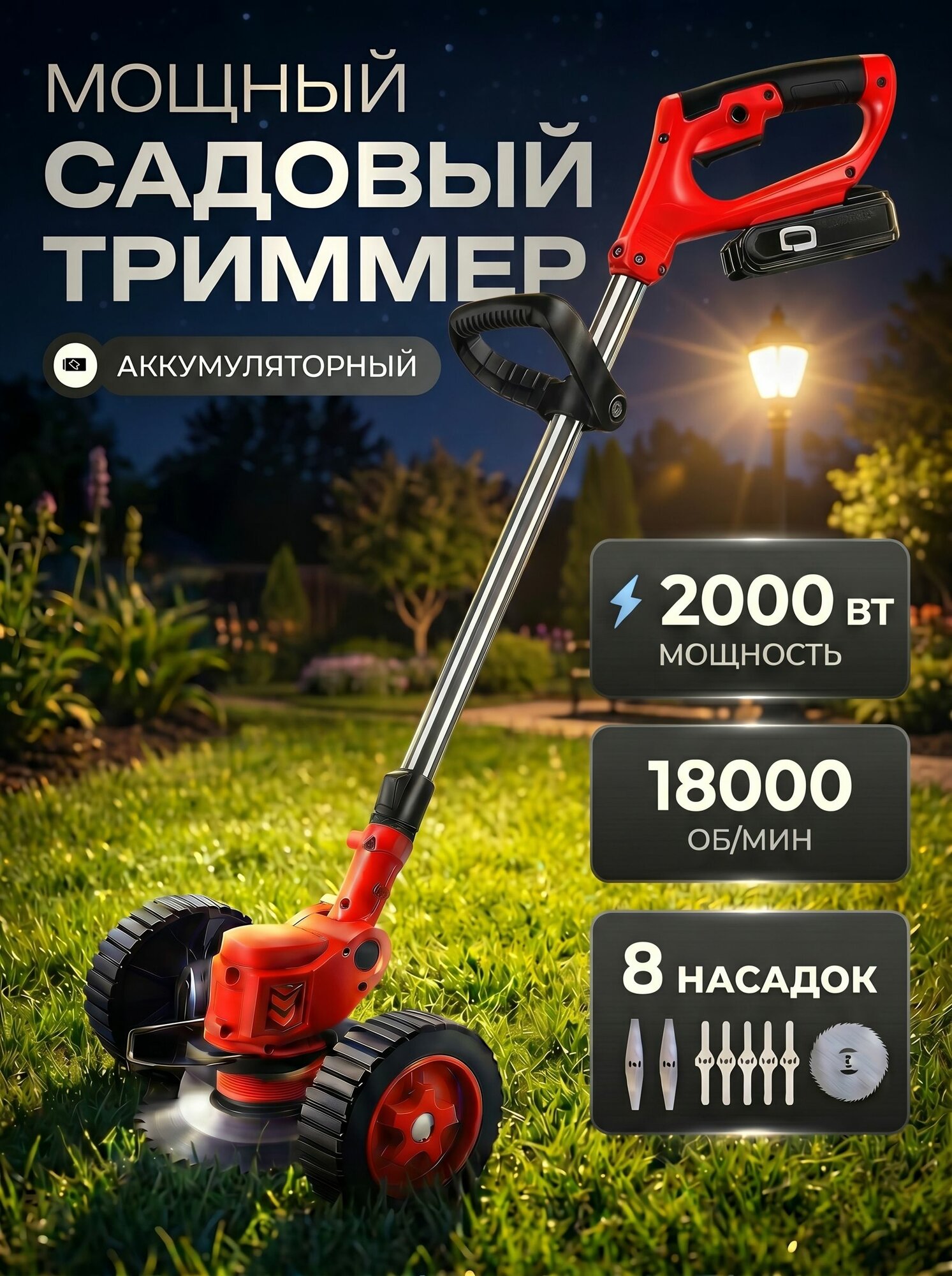 Триммер аккумуляторный садовый с двумя аккумуляторами, газонокосилка ручная 20000 об. мин