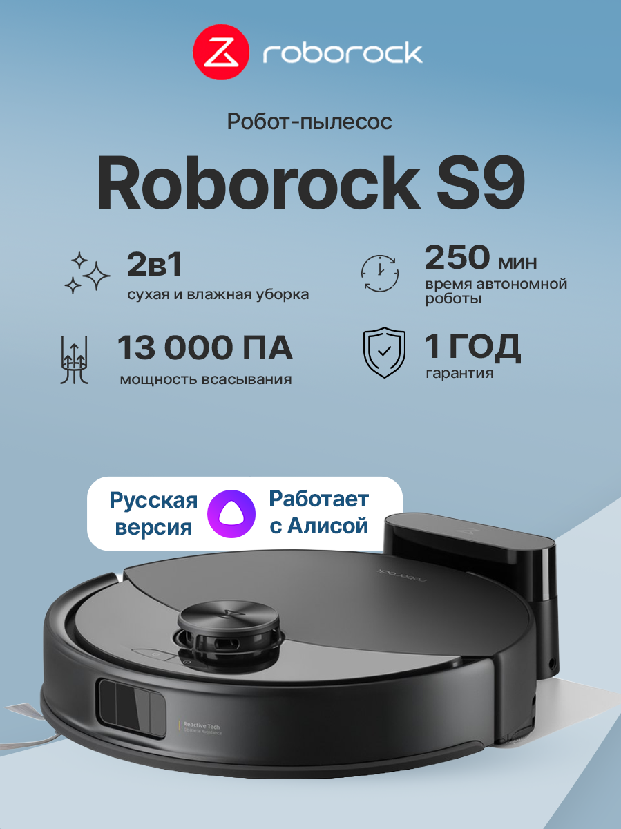 Робот-пылесос Roborock S9 чёрный (S952-02)