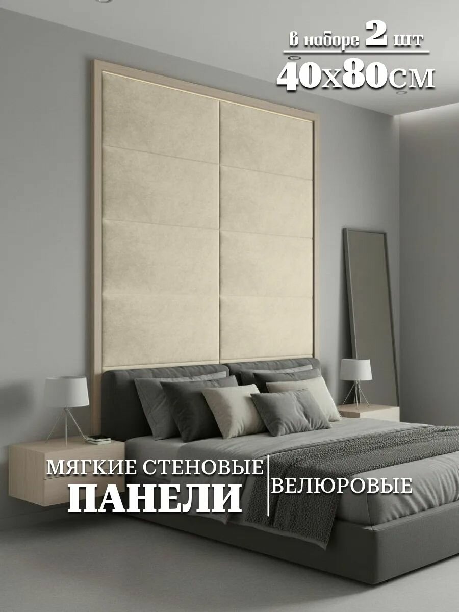 Мягкая стеновая панель 40х80 см, 2 шт, велюр, изголовье кровати
