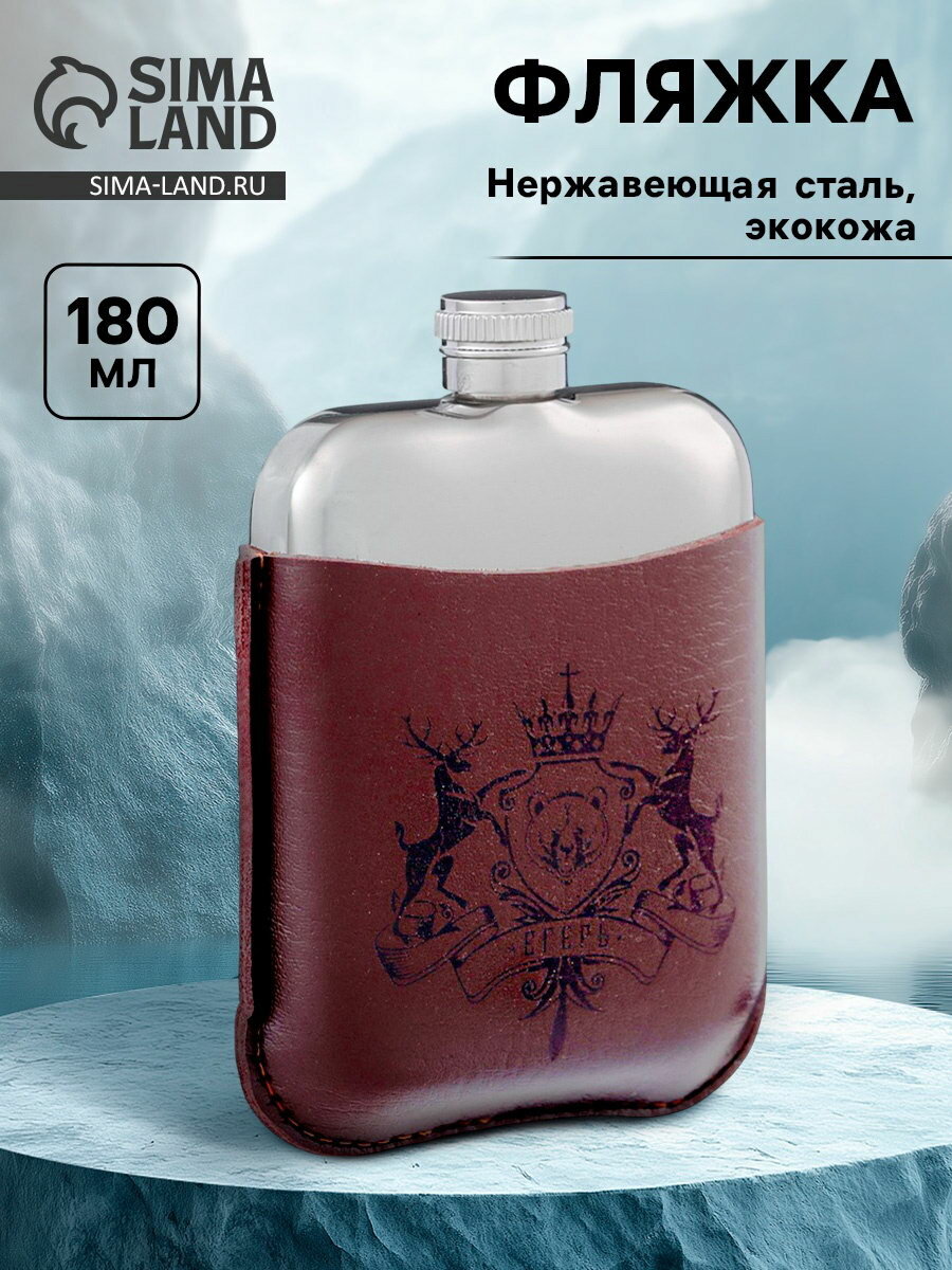 Фляжка "Егерь", нержавеющая сталь, чехол, 180 мл, 6 oz, тематика подарка: охота
