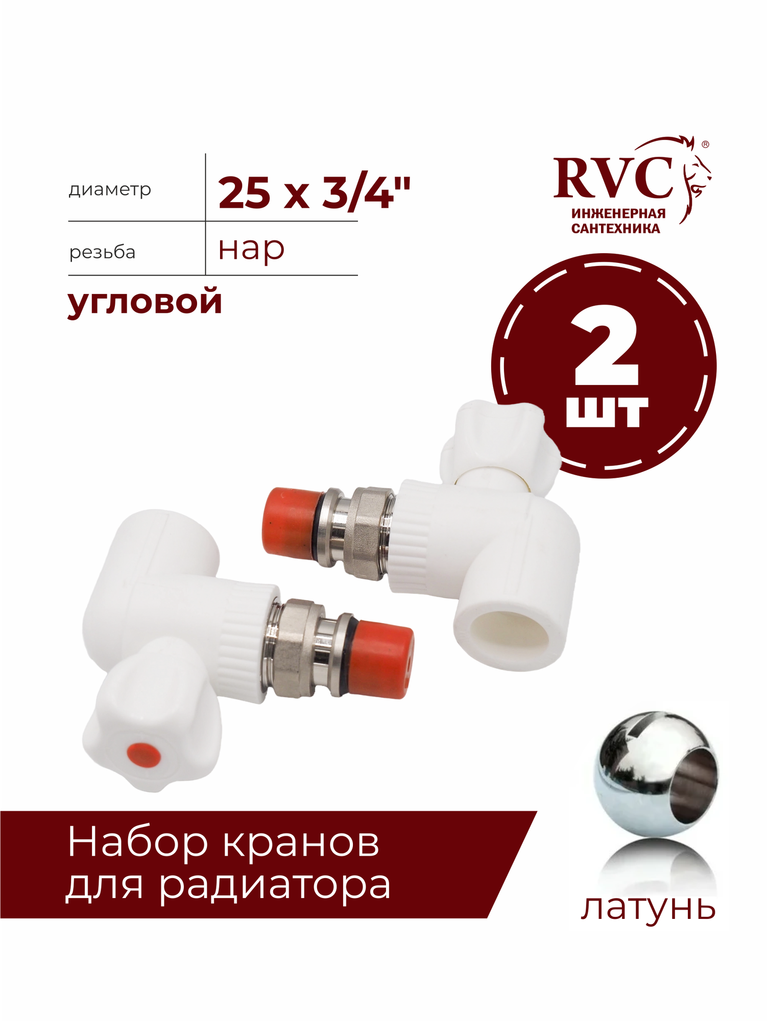Набор кранов для радиатора RVC, полипропилен, наружная резьба 25х3/4", угловой, комплект 2шт