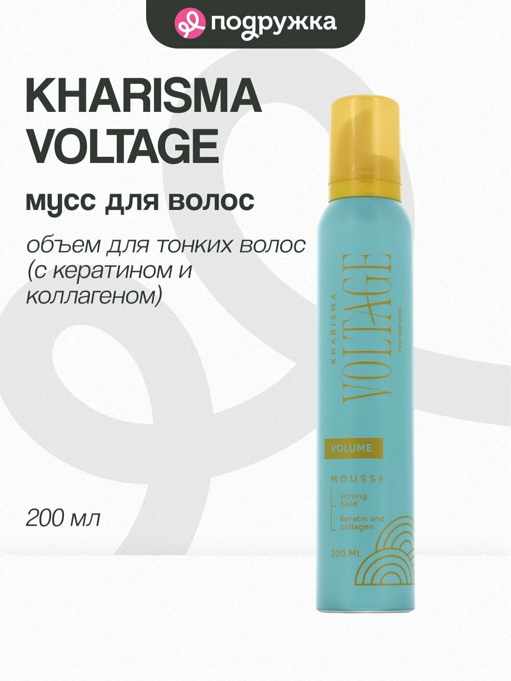 Мусс для волос KHARISMA VOLTAGE PHYTO-KERATIN объем для тонких волос (с кератином и коллагеном) 200 мл