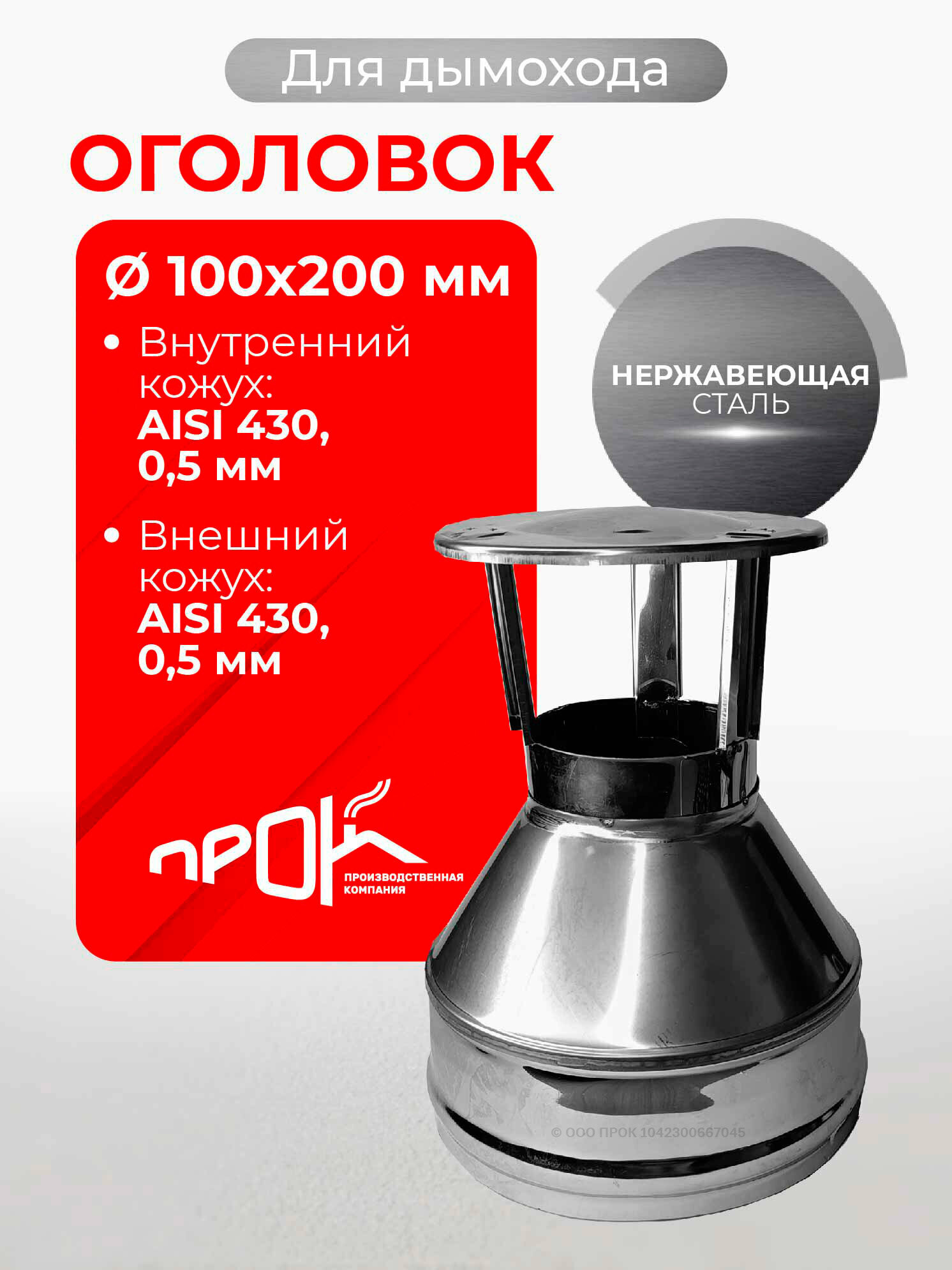 Оголовок термо для дымохода d 100x200 мм (0,5/430*0,5/430) нерж/нерж "Прок"