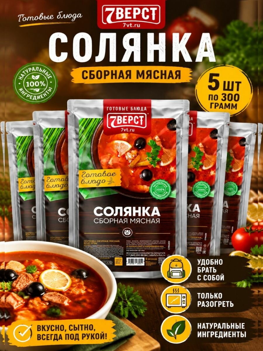 Блюдо готовое консервированное 7 Вёрст Солянка сборная мясная 300 гр