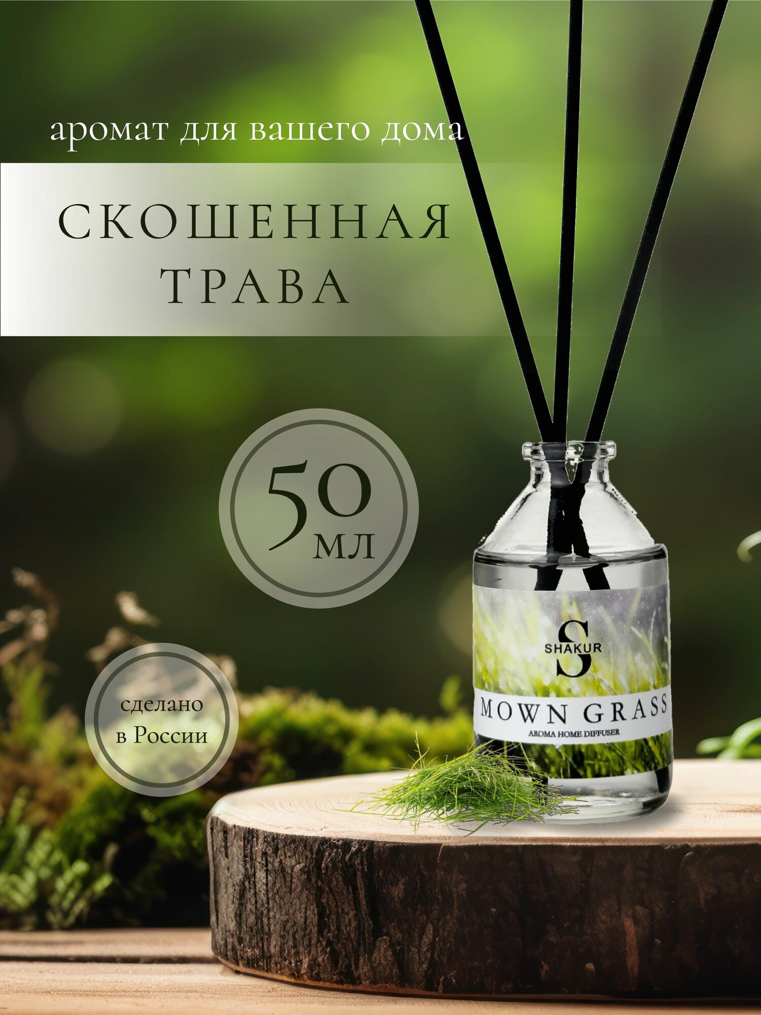 Диффузор для дома с палочками Скошенная трава