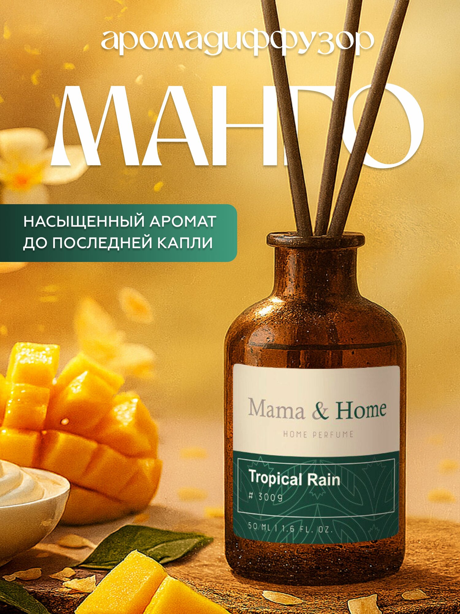 Диффузор для дома Mama and Home "Tropical rain" 50мл, Подарок на любой случай