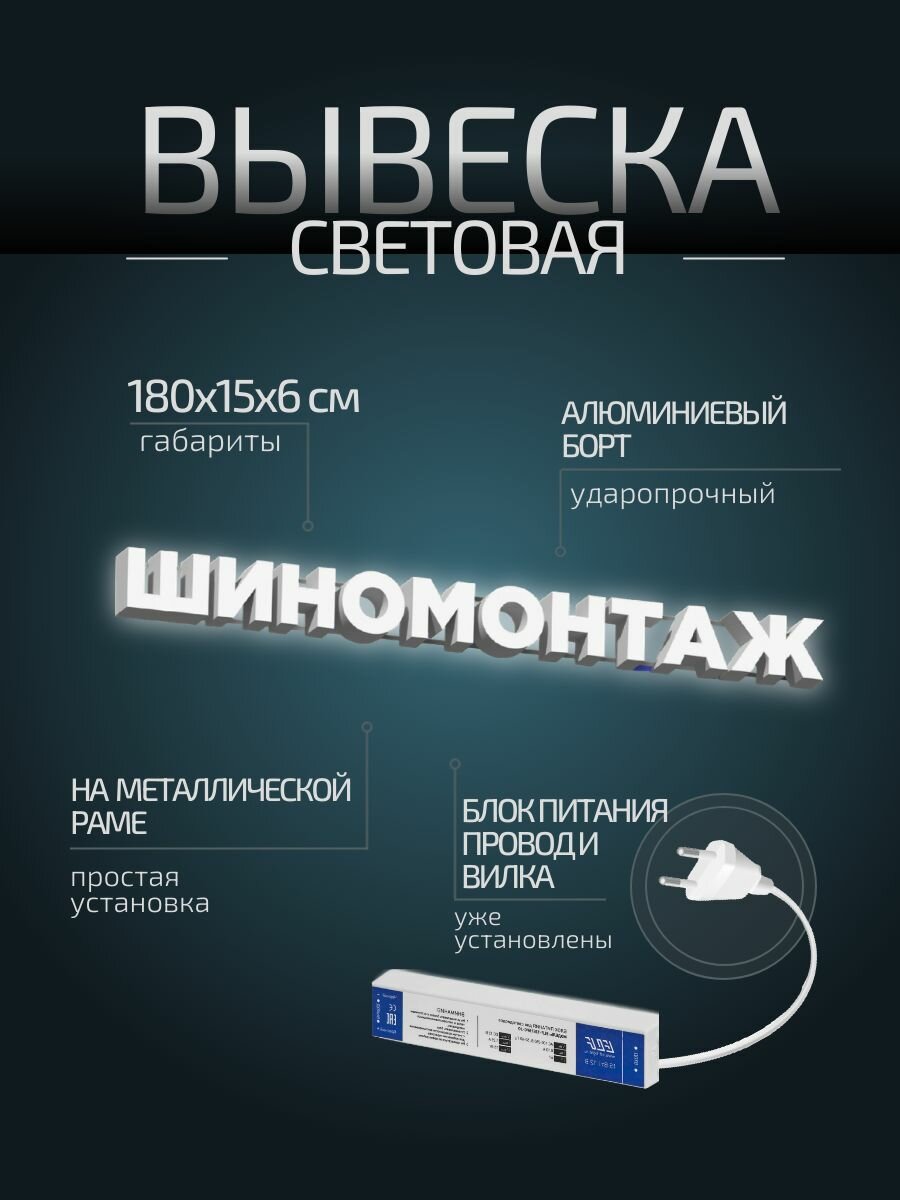 Световая вывеска "Шиномонтаж", объемные буквы, размер 180х15х6см
