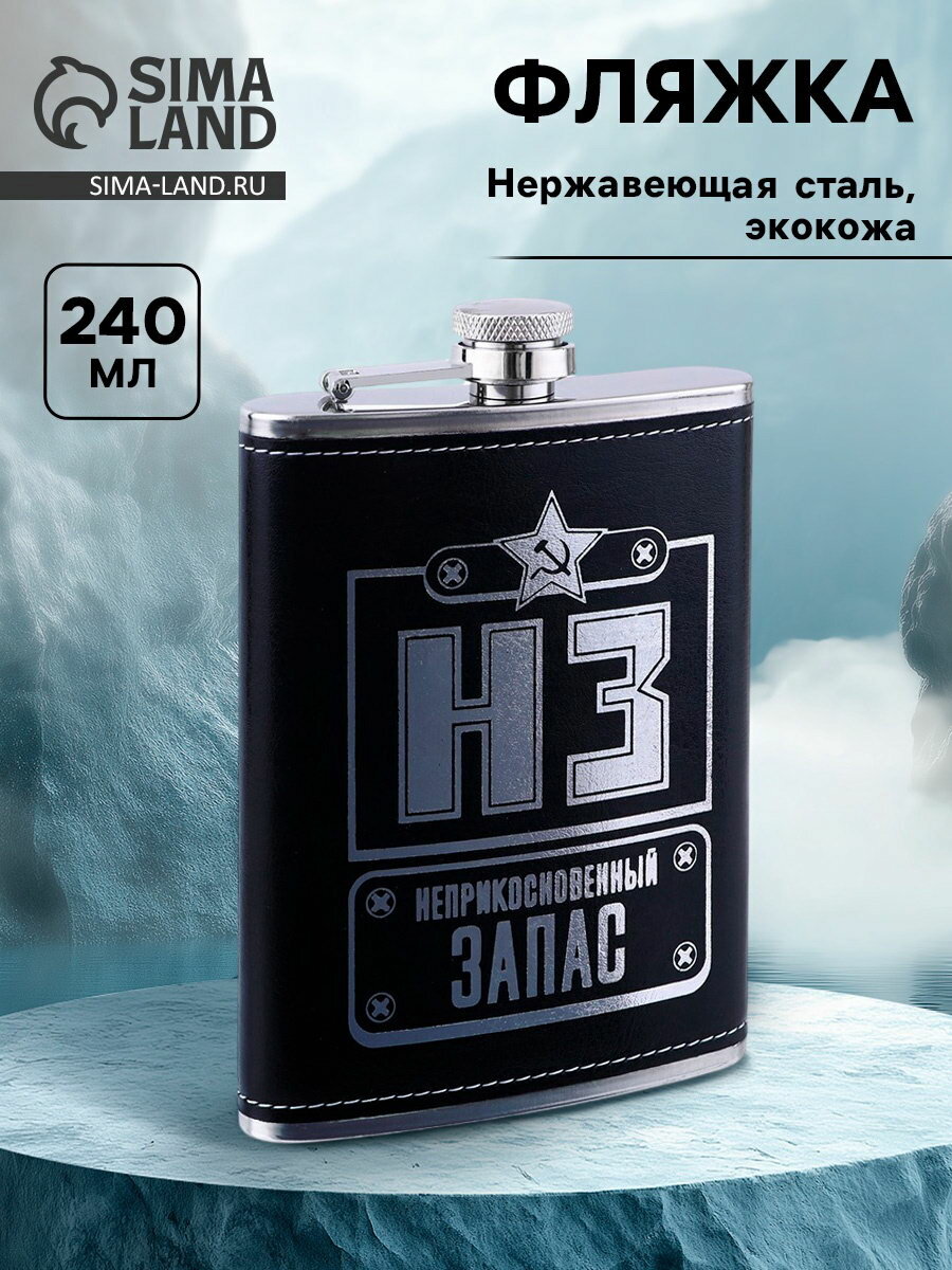 Фляжка "НЗ", нержавеющая сталь, 240 мл, 8 oz, тематика подарка: посуда