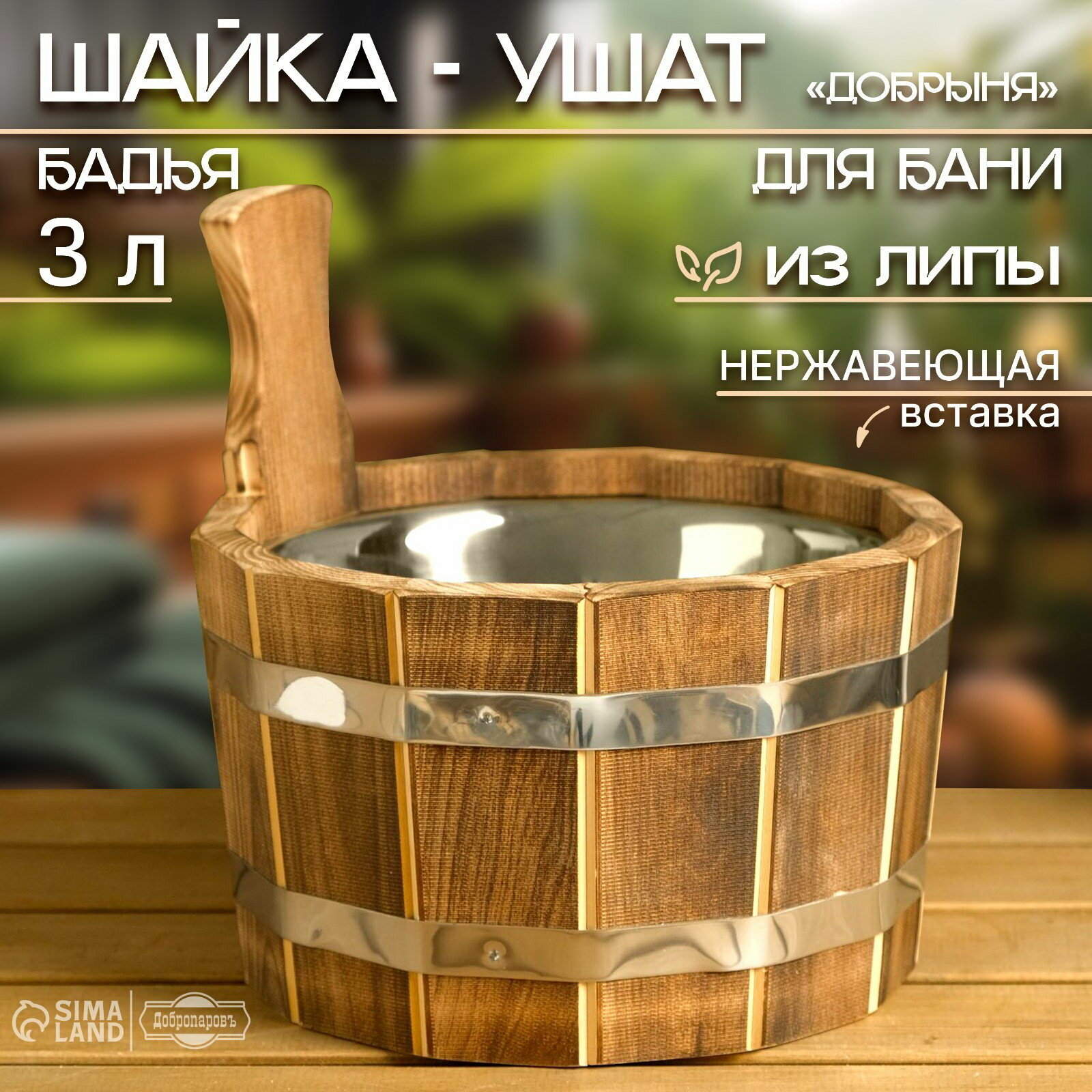 Шайка - ушат для бани и сауны "Добрыня", 3 л, деревянная, нержавеющая вставка