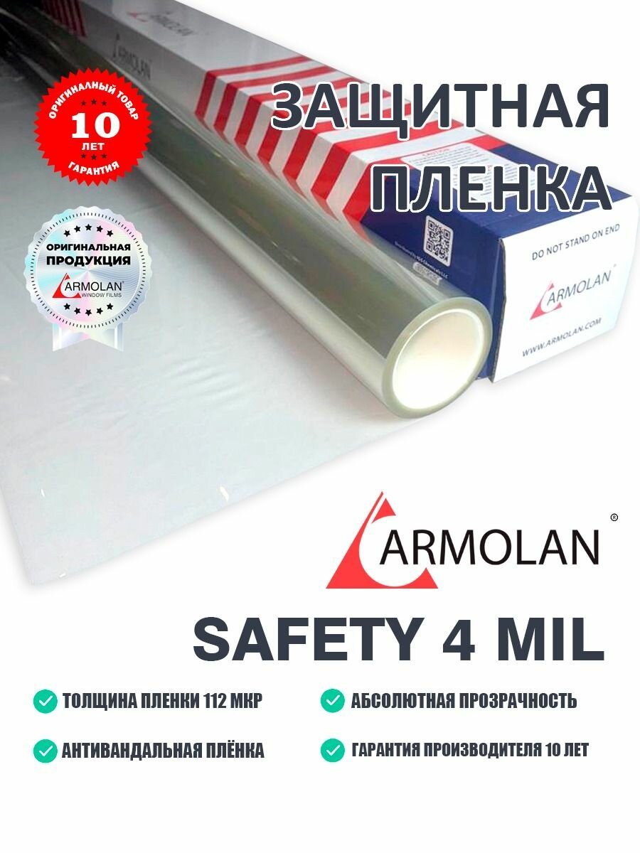 Бронирующая антивандальная защитная пленка на окна Armolan 112мкм (4mil), рулон 0,50х1.52м (Ударопрочная прозрачная самоклеящаяся пленка для стекол)