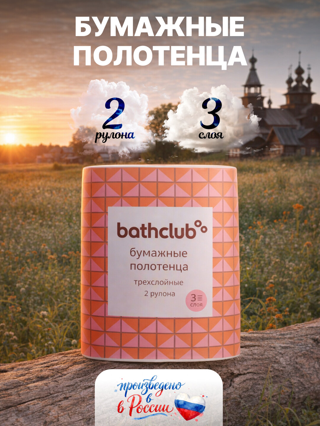 Полотенца бумажные Bathclub 3 слоя, белые, 2 рулона, для кухни