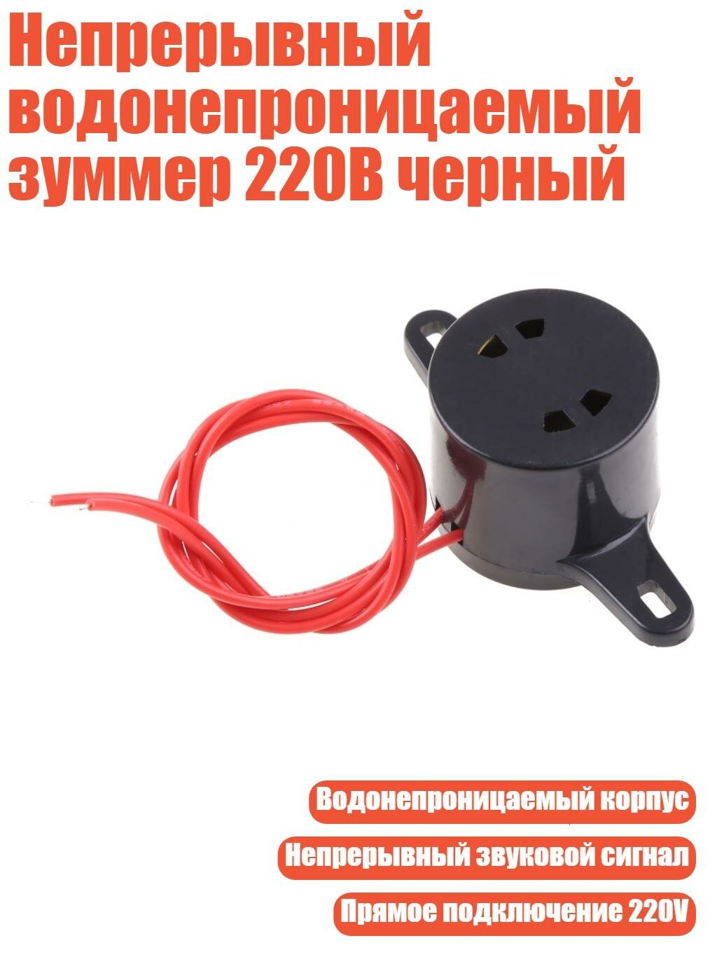 Непрерывный водонепроницаемый зуммер 220В черный