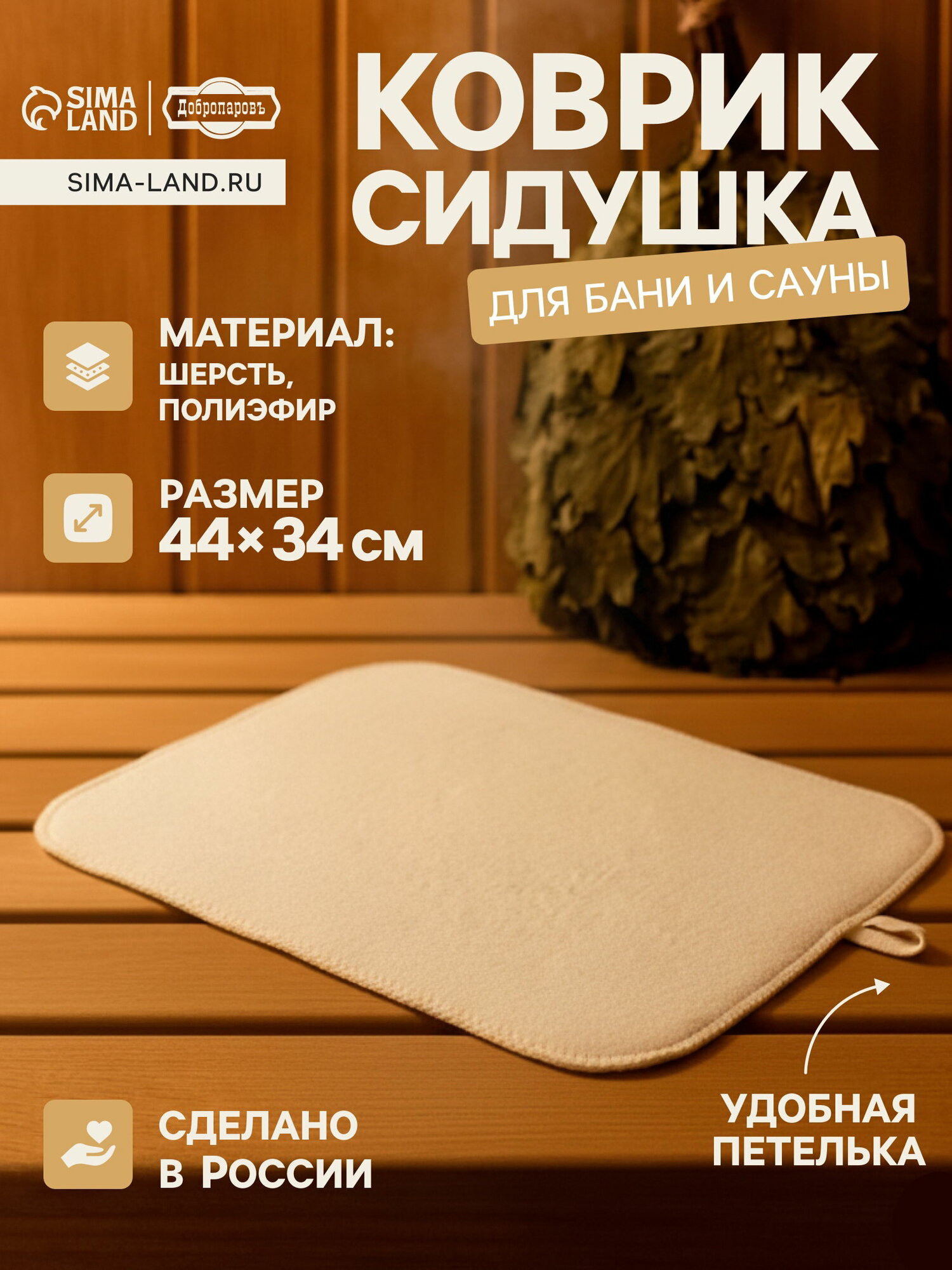 Коврик - сидушка для бани и сауны, 44x34 см, 70% полиэфир, 30% шерсть, белый