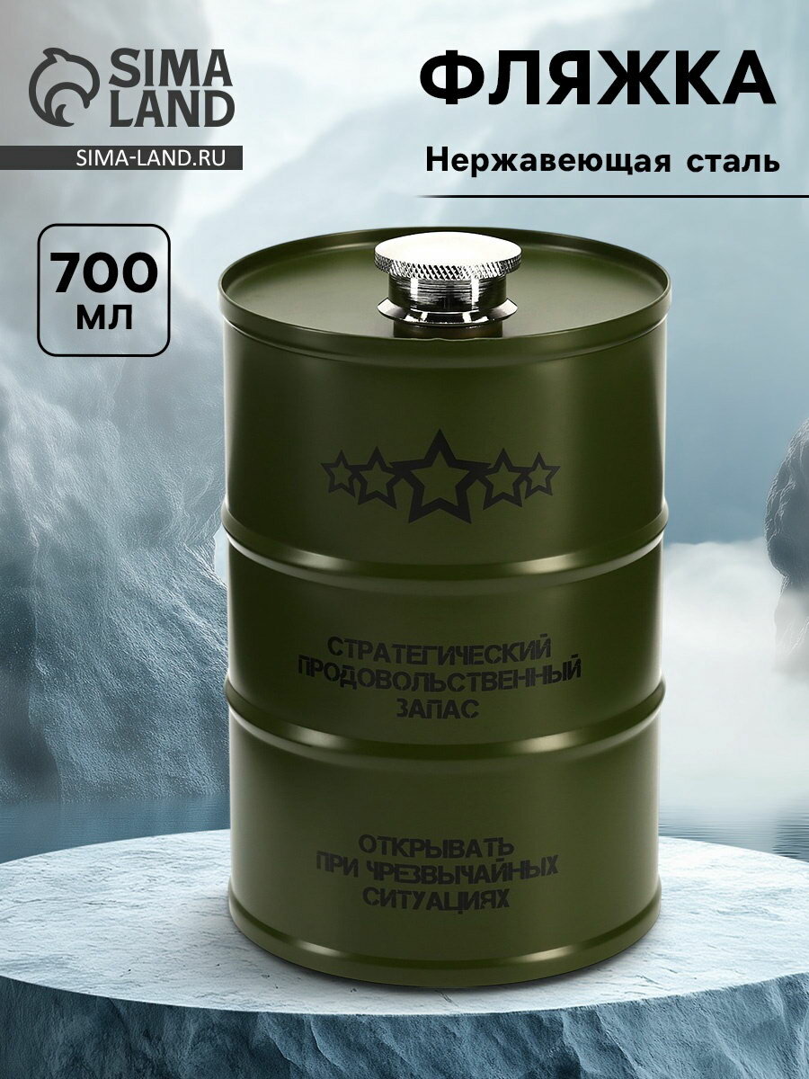 Фляжка "Стратегический продовольственный", нержавеющая сталь, 700 мл, 25 oz
