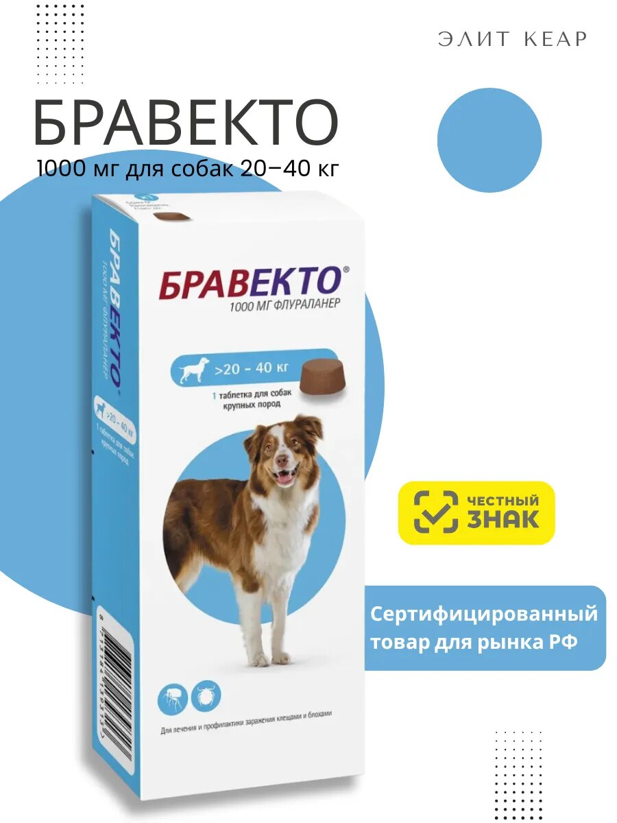 Бравекто таблетка для собак 20 -40 кг