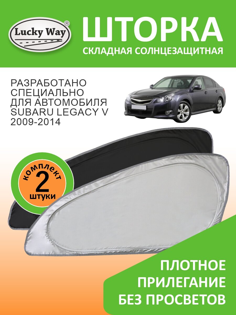 Солнцезащитная шторка Lucky Way Subaru Legacy 5 поколение (2009-2014) / шторка в авто Субару Легаси