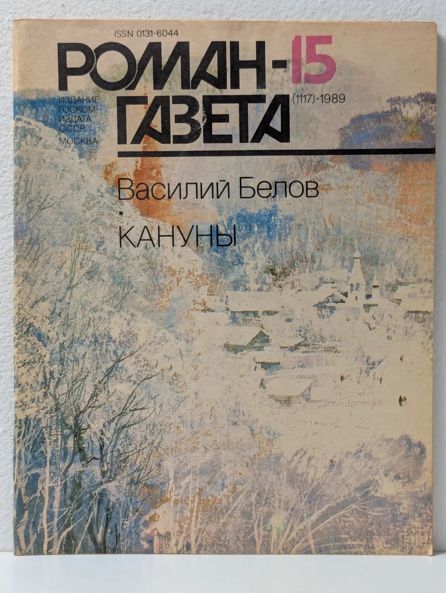 Роман-газета. Выпуск № 15/1989. Кануны Белов Василий Иванович 1988