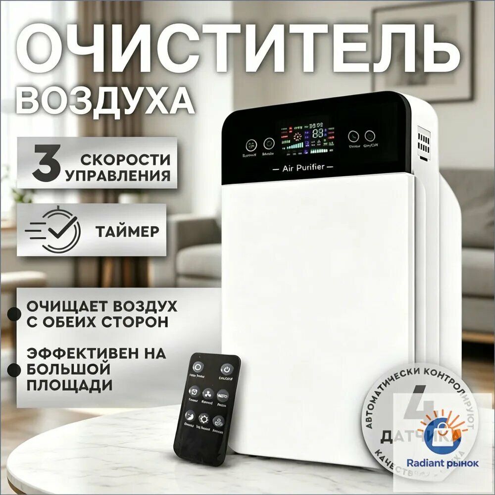 Очиститель воздуха, аллергенов и неприятных запахов для дома и офиса