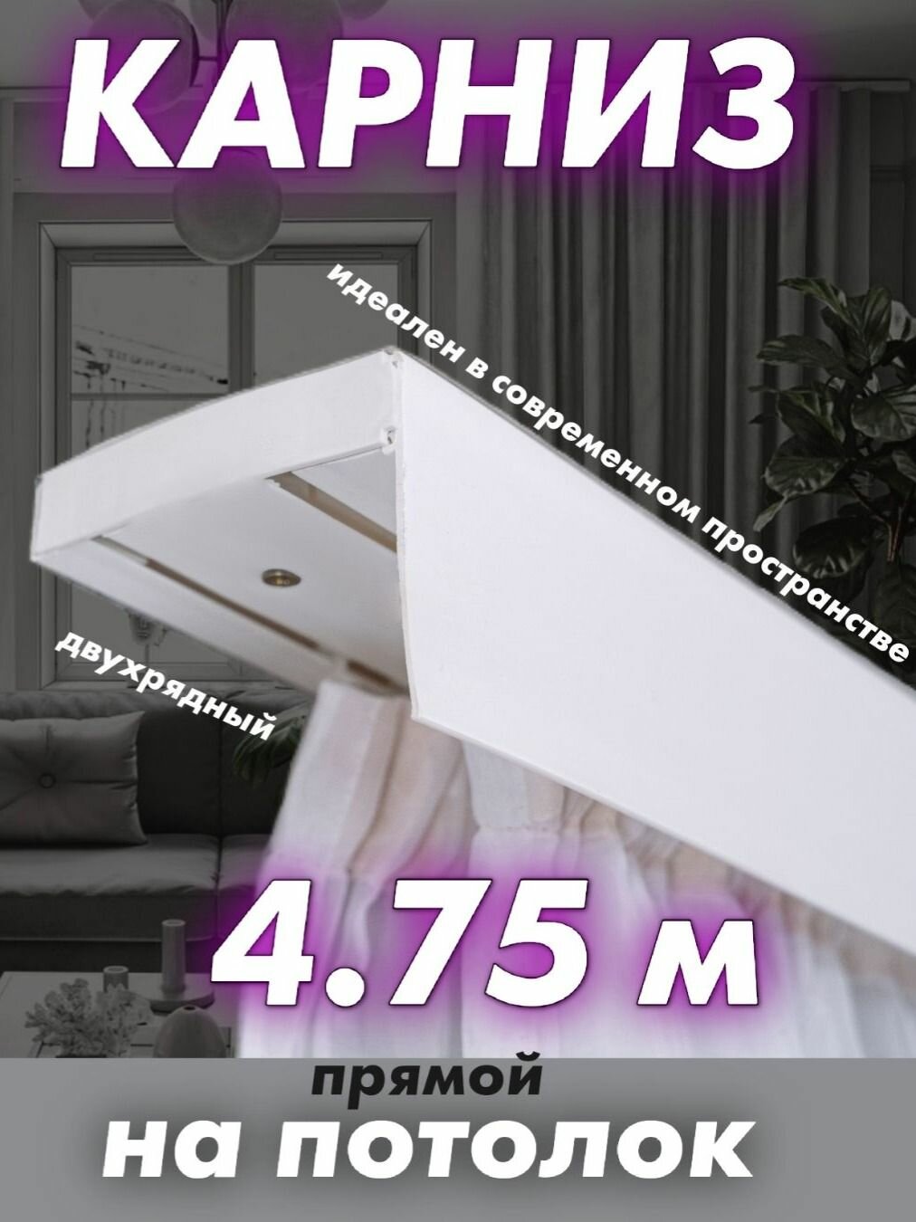 Карниз двухрядный на потолок 475 см