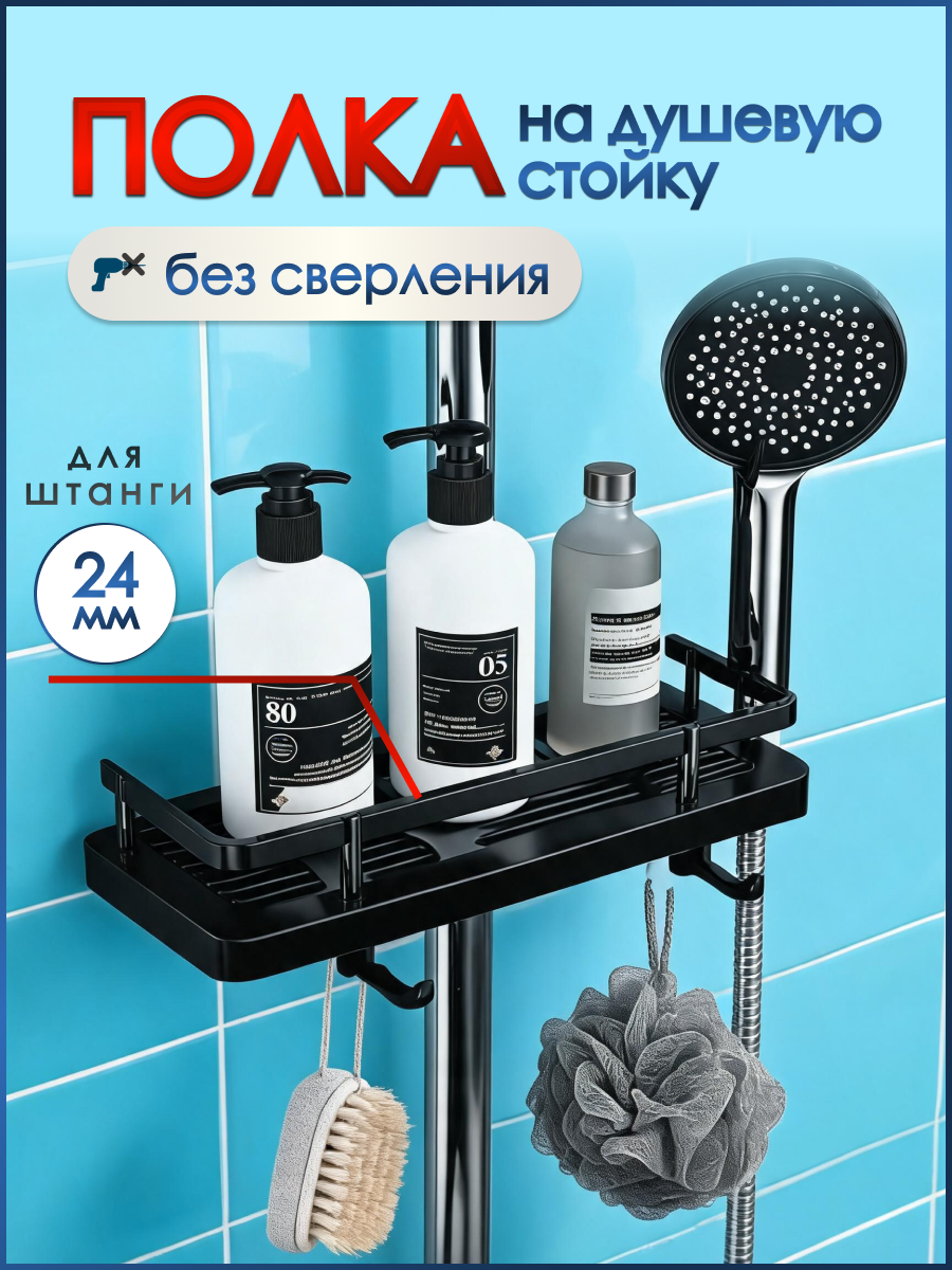 Полка на душевую стойку для ванной, навесная подставка, держатель для шампуней, гелей, мочалок