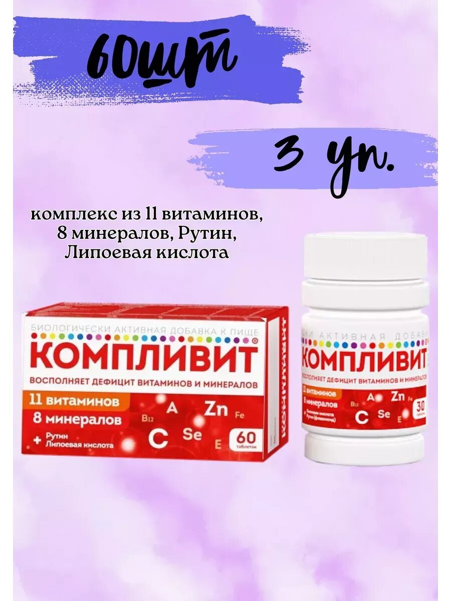 Компливит витаминно-минеральный комплекс 60 тб * 3 уп